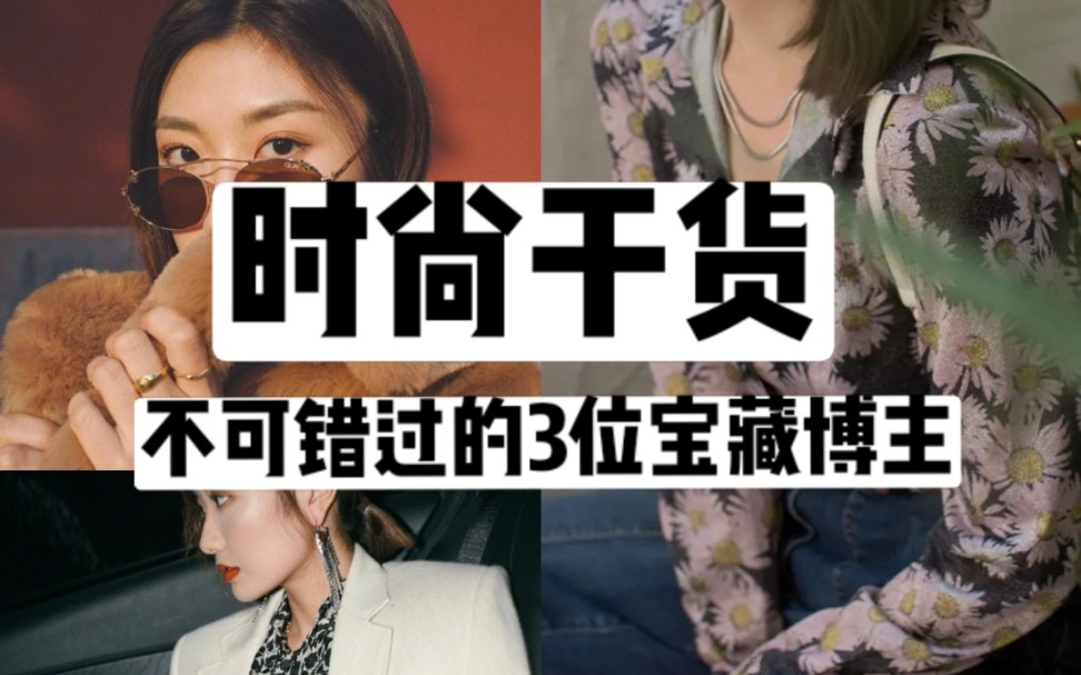 提升审美|服装设计师最爱的3位宝藏时尚博主