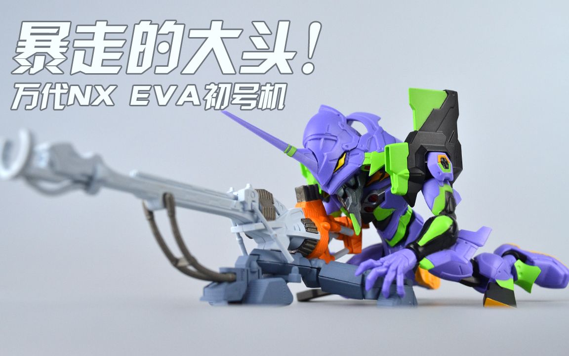 【评头论足】暴走的大头!万代NX 新世纪福音战士 EVA 初号机