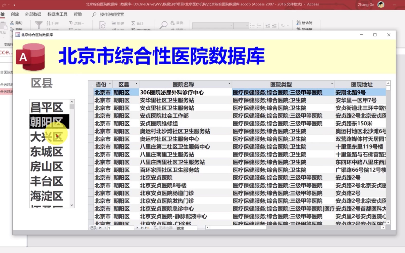 Access数据库——北京市综合医院数据库