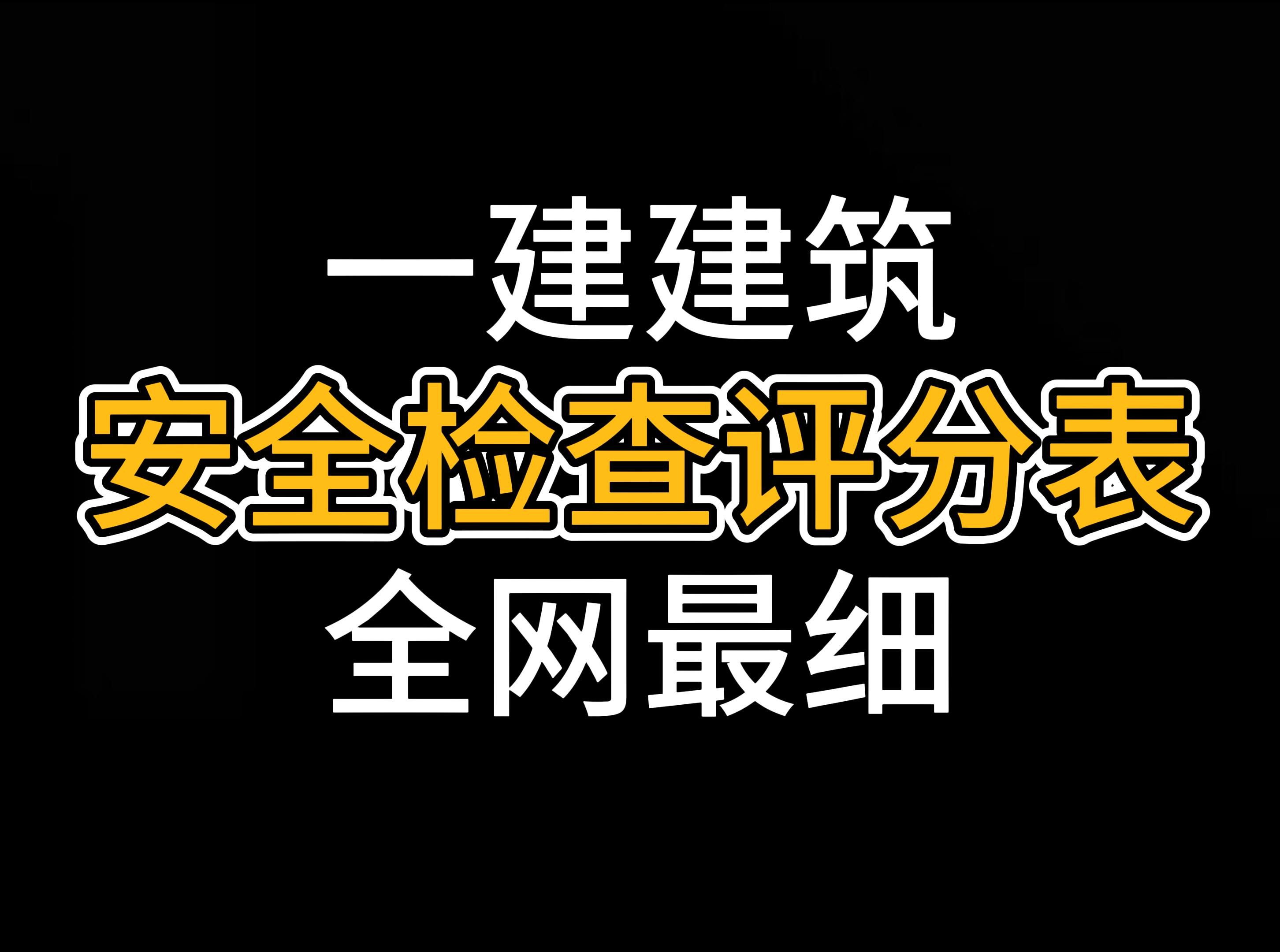 (25年一建新教材)安全检查评分表-25年一级建造师建筑实务案例口诀...