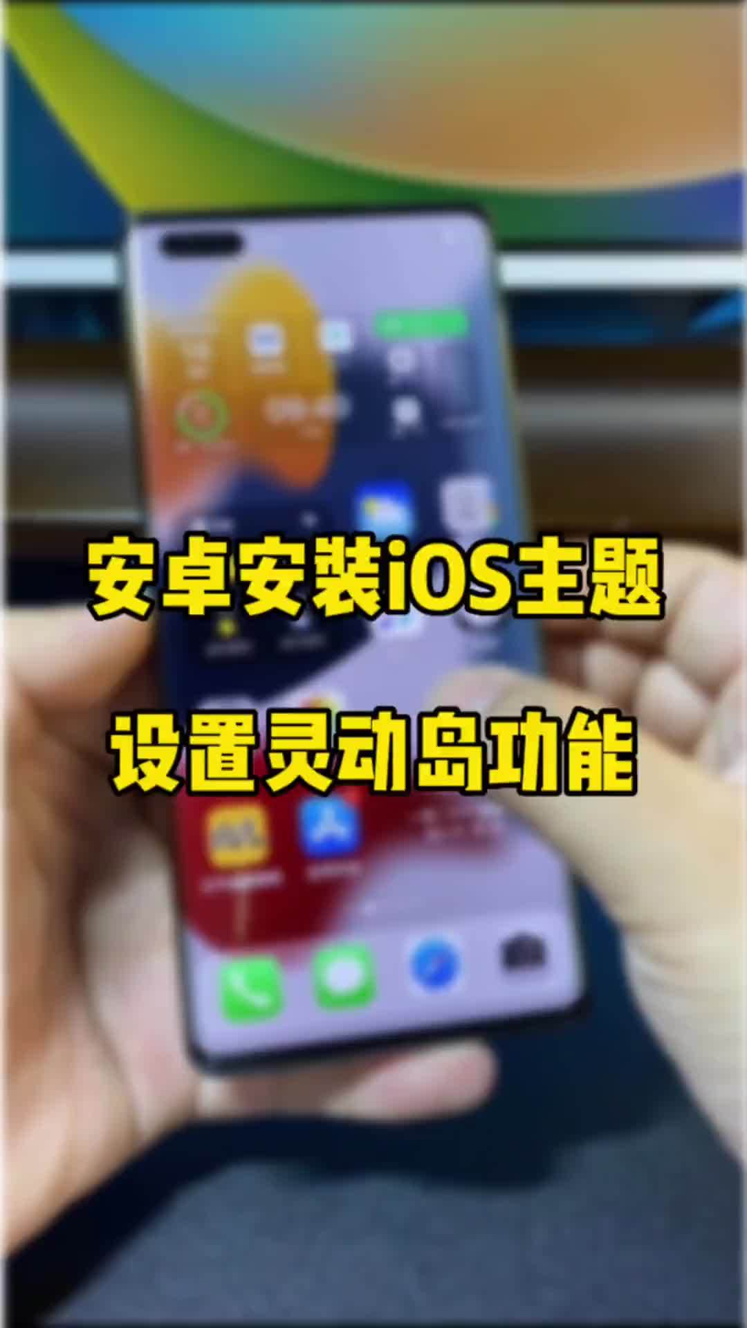 安卓或鸿蒙设置仿iOS主题,安卓灵动岛设置教程。