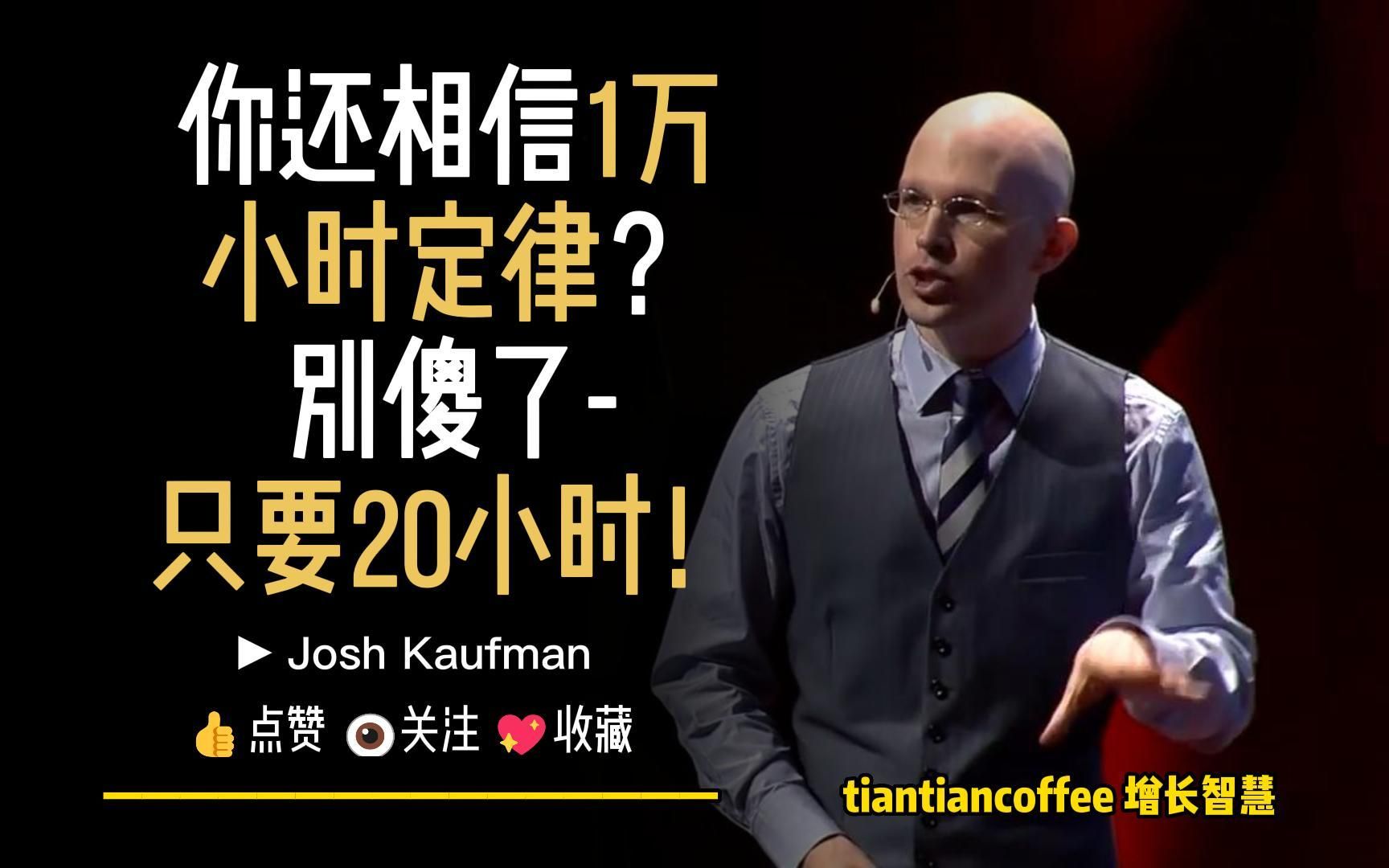 你还相信10000小时定律?► 别傻了-只要20小时 – Josh Kaufman