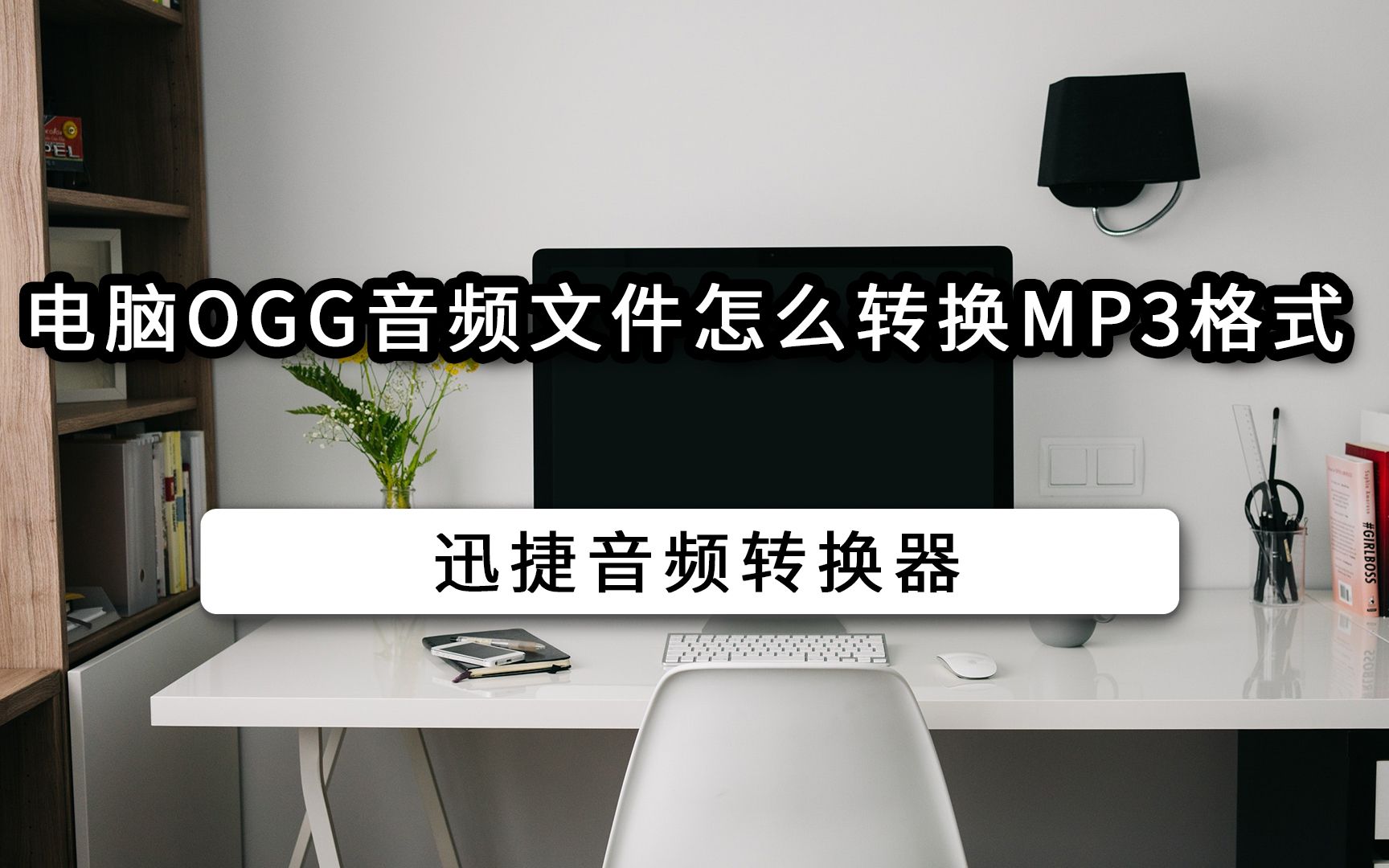电脑ogg音频文件怎么转换MP3格式
