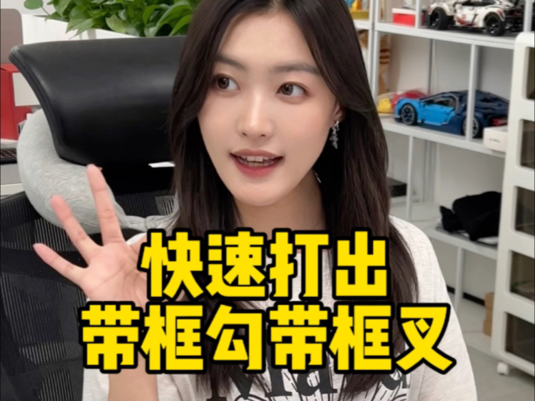 高手快速打出带框勾叉!还有各种特殊符号!