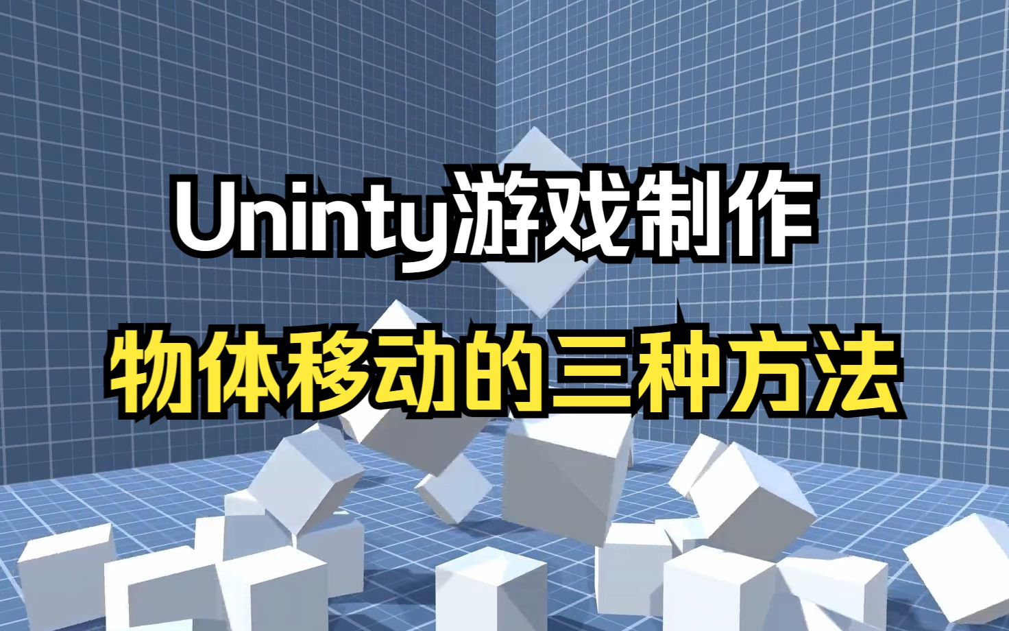 【Unity教程】10分钟学会物体移动的三种方法