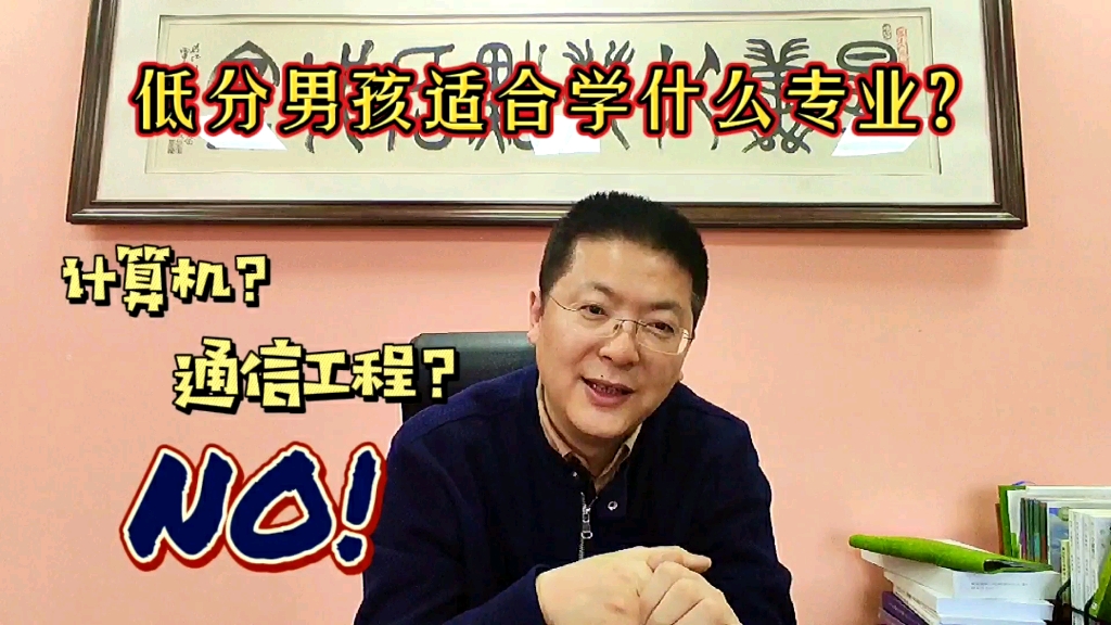 低分男孩适合学什么专业?计算机?通信工程?非也