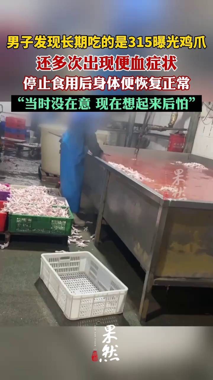 男子称长期吃315曝光鸡爪后便血