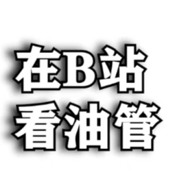 在b站看油管 