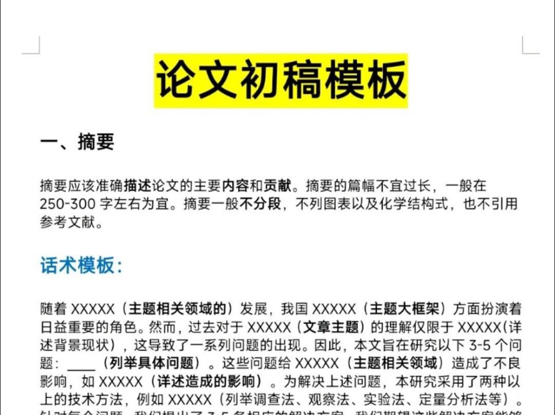 论文初稿而已,写到这个程度就可以交了!