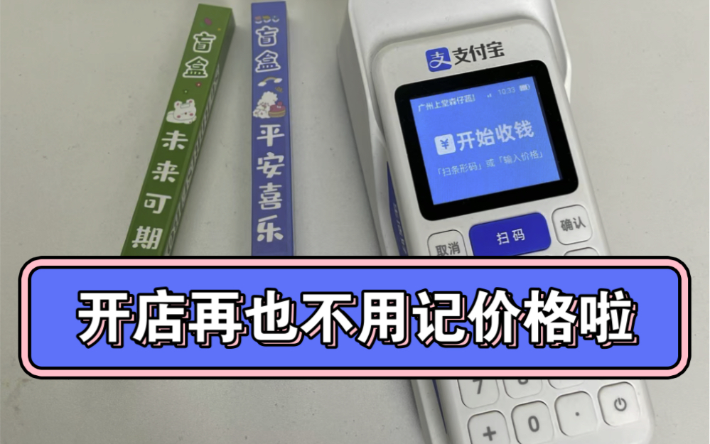 开店记不住商品价格怎么办?神器助您解决。