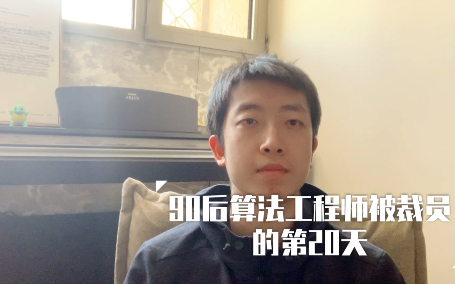 90后算法工程师被裁员的第20天