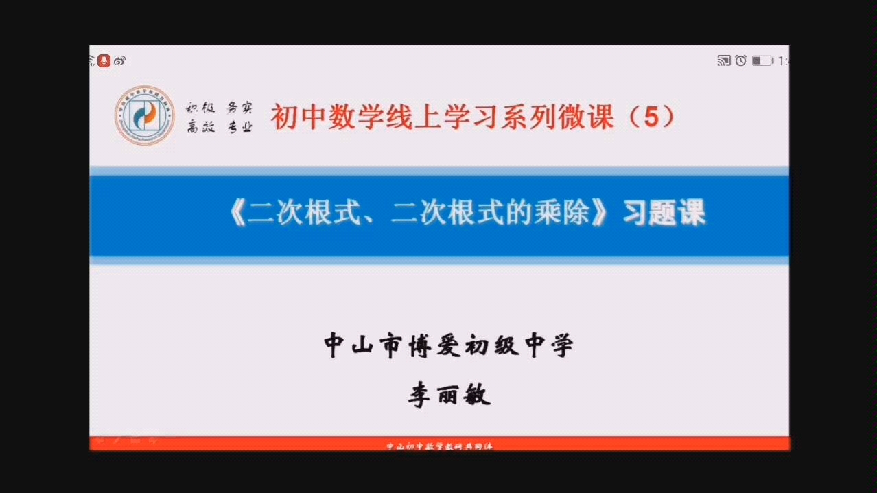 《二次根式、二次根式的乘除》习题课