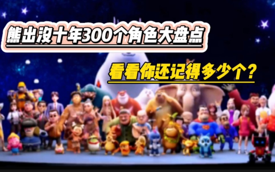 熊出没十年300角色大盘点,看看你还记得多少个?