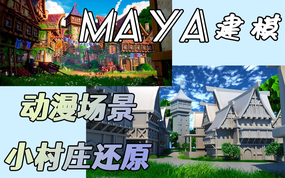 动漫场景1:1还原,风格化场景建模,MAYA零基础建模教学,从无到有一个...