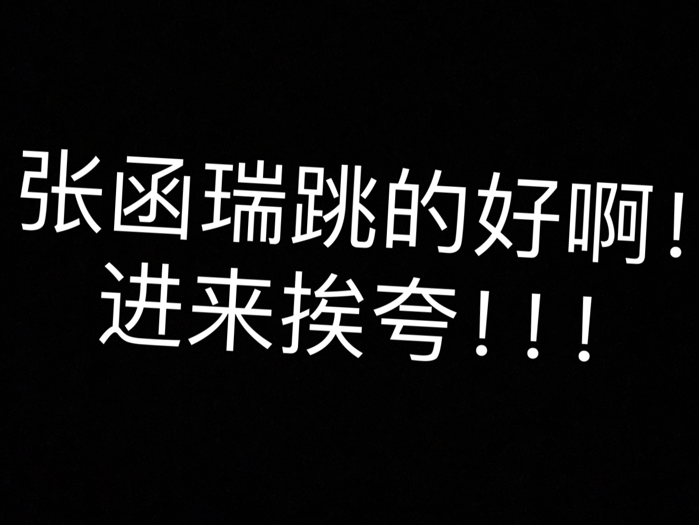 《张函瑞跳得好啊!进来挨夸!》