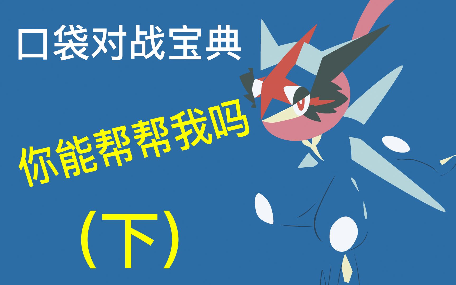 口袋对战宝典介绍(下)