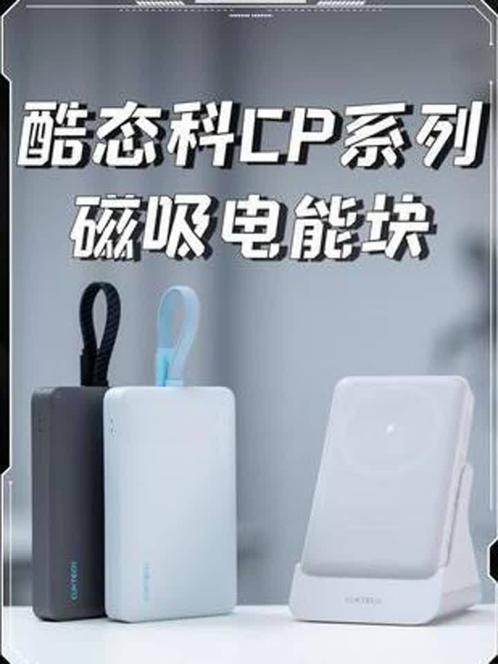 iPhone用户的新选择:酷态科CP系列磁吸电能块 #酷态科CP磁吸电能...