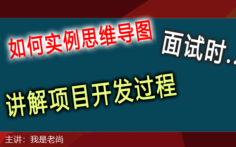 面试时,如何使用思维导图讲解web前端项目开发过程?