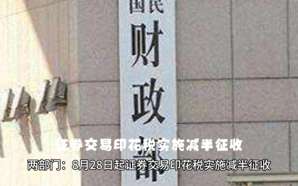两部门:8月28日起证券交易印花税实施减半征收