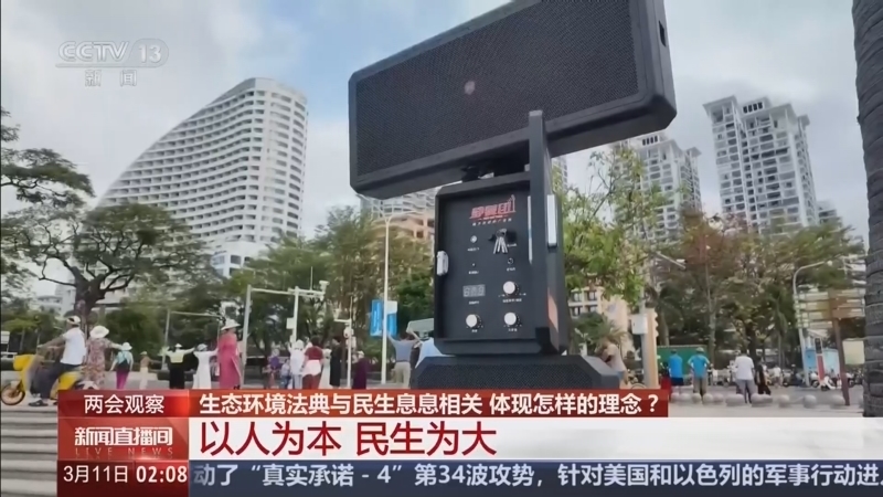 [新闻直播间]两会观察 生态环境法典 与民生息息相关 回应社会关切