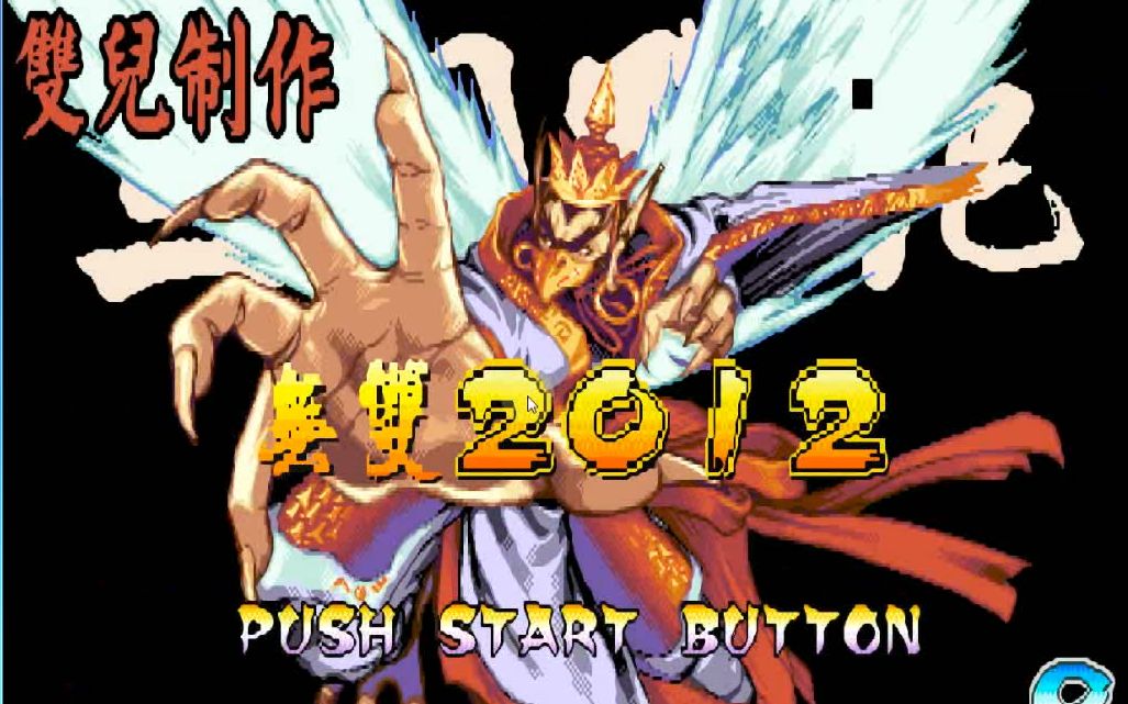 三国战纪:无双2012无敌版 招式柔化 全屏攻击_单机游戏热门视频