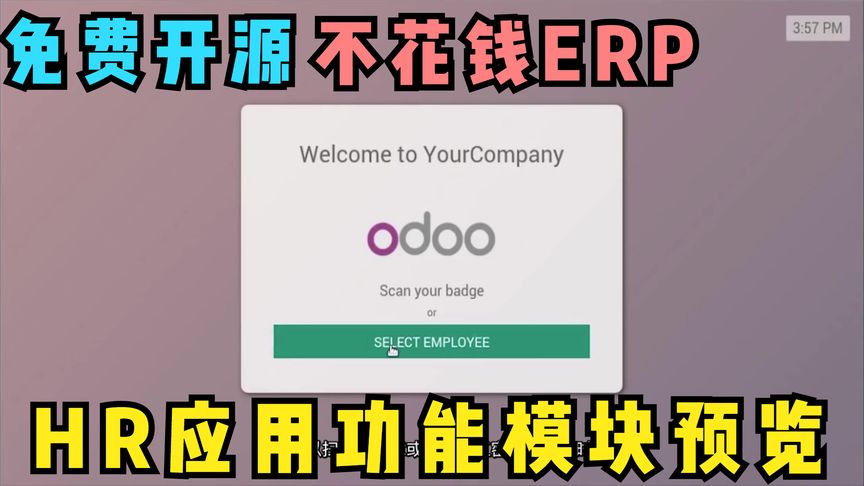 世界排名第一的免费开源ERP:人力资源管理应用功能模块预览