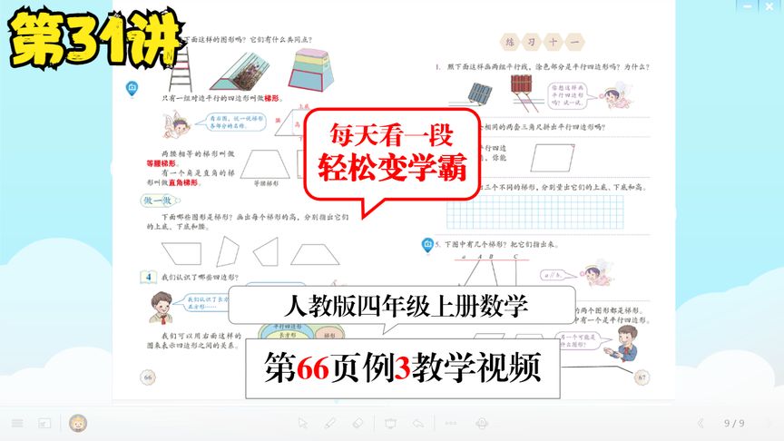 认识梯形讲解视频-四年级上册数学教学微课