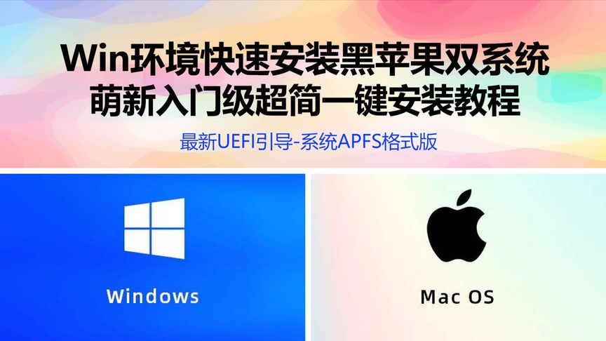 萌新新手零基础Windows下快速安装最新版黑苹果macOS双系统完整版