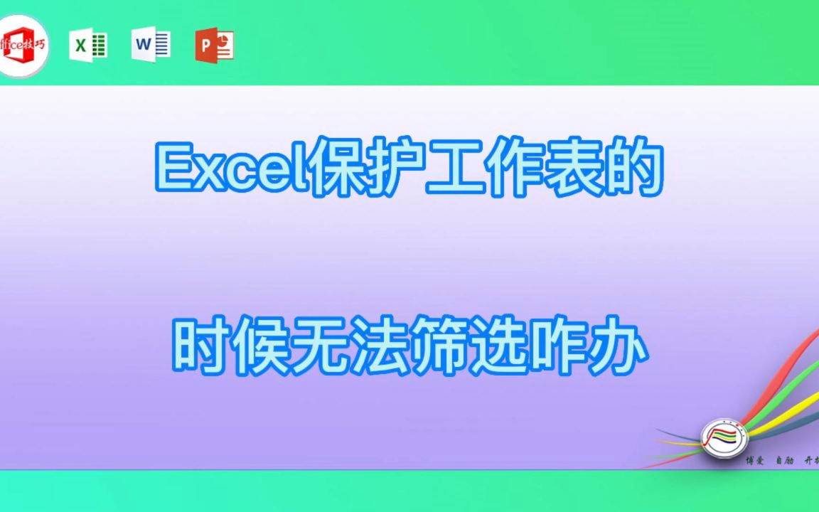 Excel保护工作表的时候无法筛选咋办