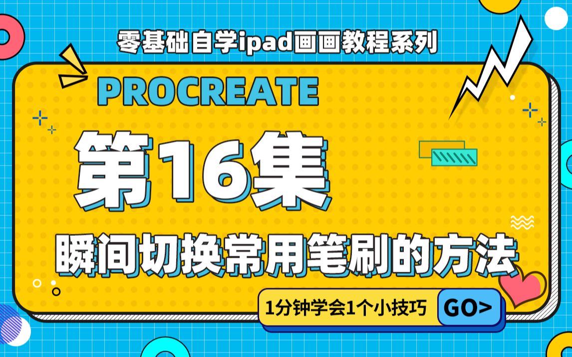 第16集 | 每天1分钟自学ipad画画技巧 | PROCREATE瞬间切换常用笔刷...