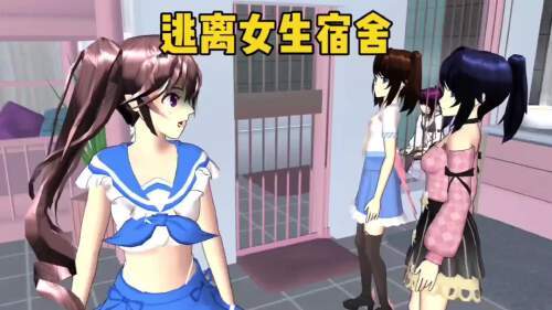 樱花校园模拟器:逃离女生宿舍,这样的味道谁受得了