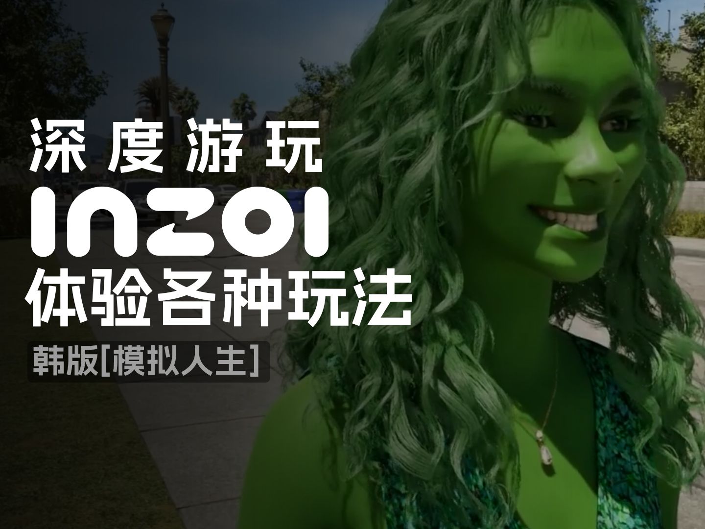 35分钟沉浸式游玩inZOI-探究游戏内的:交谈/居家/城市/沙滩/开车/家装/...