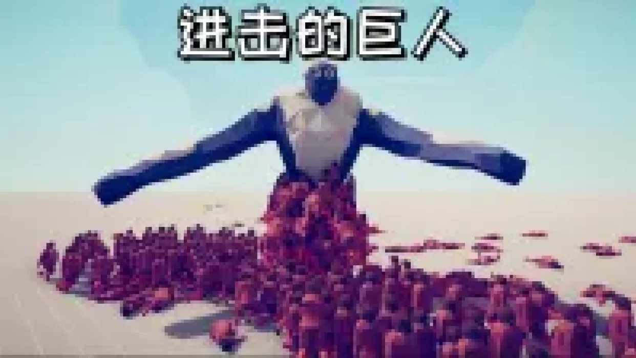 全面战争模拟器之作死挑战:500侏儒能否制伏雪巨人?团结就是力量!