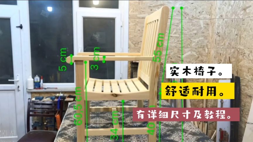 实木椅子简单实用好做,内有详细尺寸。制作过程。一起来欣赏吧。