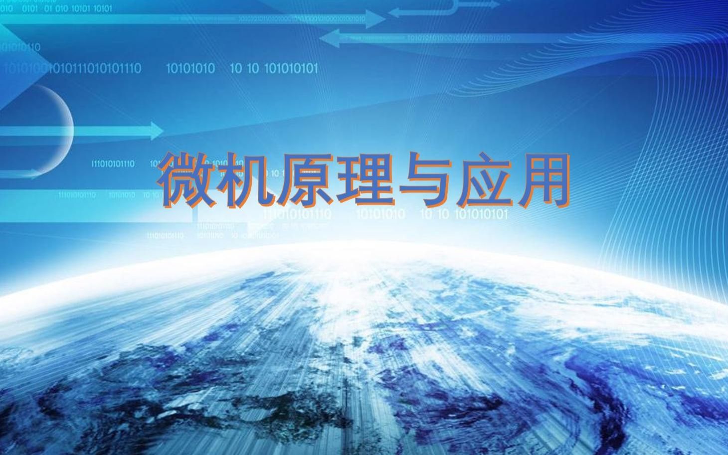 微机原理第19讲-微机的存储器