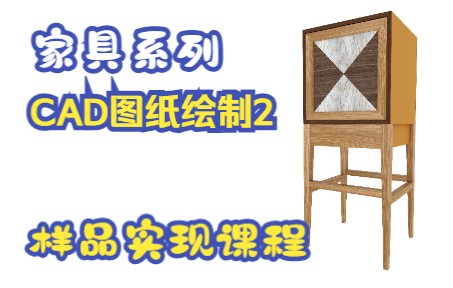 爆炸强-干货满满!样品实现-家具CAD图纸绘制2
