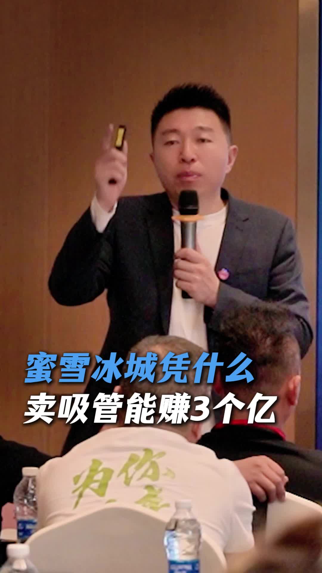 蜜雪冰城凭什么卖吸管能赚3个亿 #蜜雪冰城 #实体老板 #加盟连锁