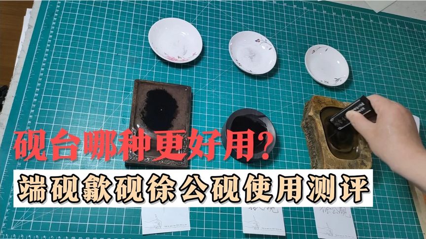 文房四宝砚的选择,端砚歙砚徐砚使用测评,您看一下哪种砚更好用