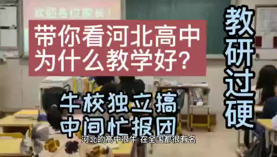 带你看河北高中怎么搞教研?牛校独立搞 中间抱团取暖 其它忙依附