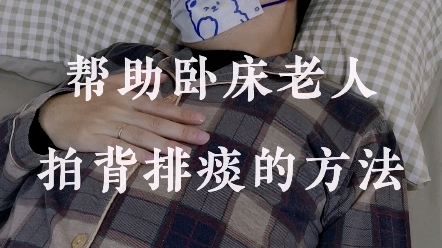 帮助卧床老人拍背排痰的方法,你学会了吗