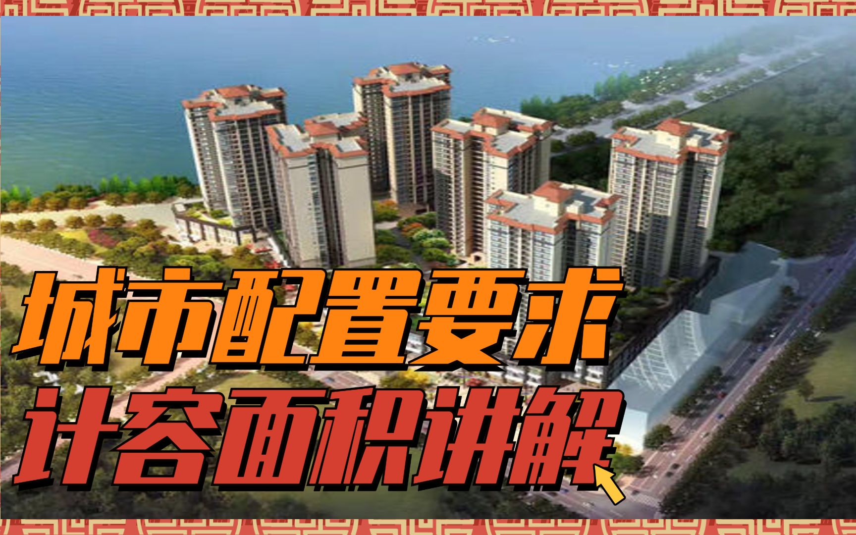 城市配置要求与计容面积讲解-甲方