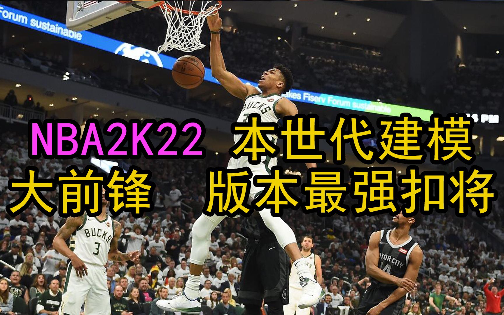 2k22建模-本世代 大前锋 版本最强扣将