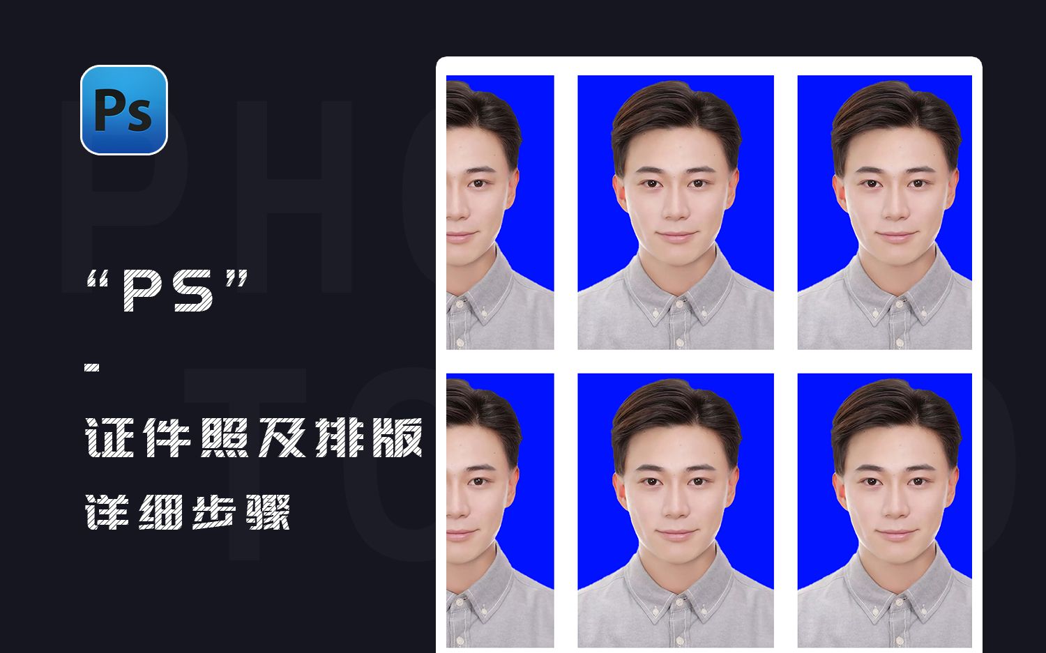 【PS技巧】证件照及排版制作详解