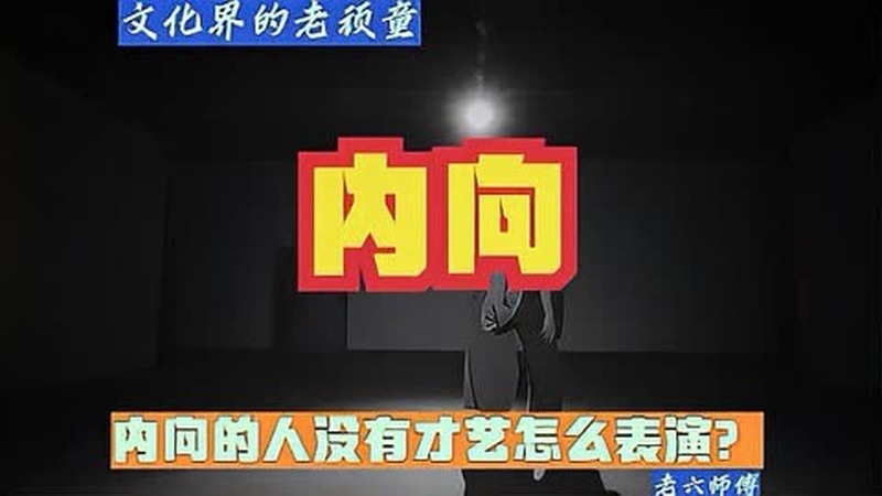 内向的人没有才艺怎么表演