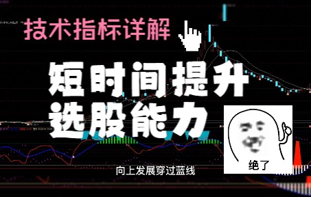 通达信技术指标详解!教会徒弟也饿不死师傅,倾情分享有缘的小伙伴