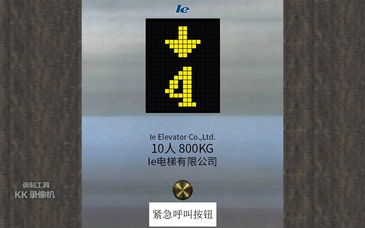 【本电梯已更换】金门酒店被更换前的乐懿电梯1-5-1(此电梯无法到达...