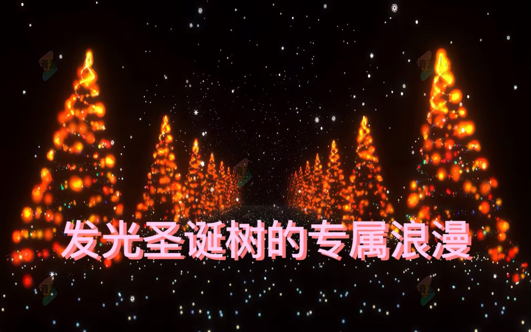 【附源码】圣诞节快到啦 几行代码敲出发光圣诞树的专属浪漫 赠予...