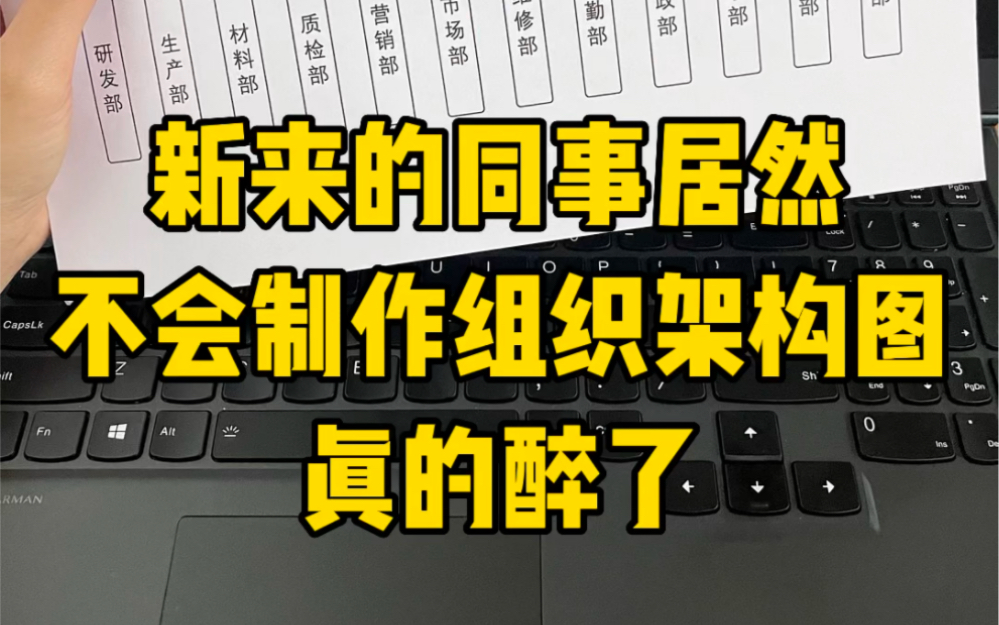 新来的同事居然不会制作组织架构图,醉了!