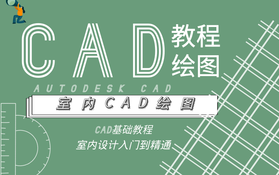 室内CAD绘图(全套)