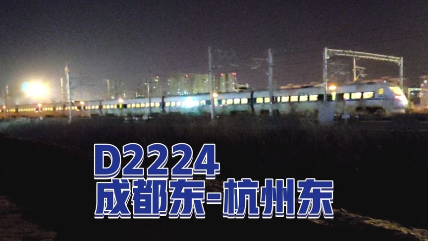 D2224(成都东-杭州东)合肥南站出站,地铁电机加速